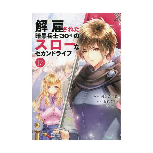 ※商品画像はイメージや仮デザインが含まれている場合があります。帯の有無など実際と異なる場合があります。原作:岡沢六十四　漫画:るれくちぇ出版社:講談社発売日:2025年11月シリーズ名等:ヤンマガKC巻数:17巻キーワード:解雇された暗黒兵...