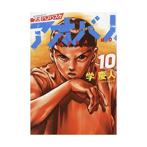 ※商品画像はイメージや仮デザインが含まれている場合があります。帯の有無など実際と異なる場合があります。著:学慶人出版社:講談社発売日:2025年11月シリーズ名等:アフタヌーンKC巻数:10巻キーワード:アオバノバスケ１０学慶人 漫画 マン...