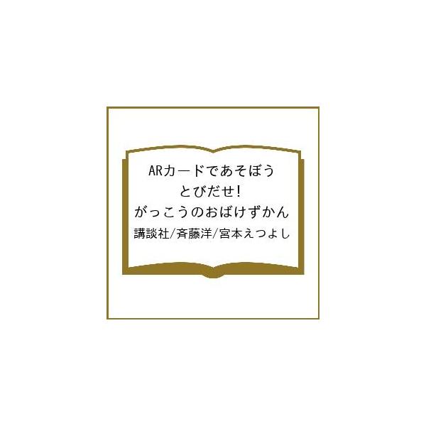 【発売日：2026年07月16日】※商品画像はイメージや仮デザインが含まれている場合があります。帯の有無など実際と異なる場合があります。講談社　斉藤洋　宮本えつよし出版社:講談社発売日:2026年07月16日キーワード:ARカードであそぼう...