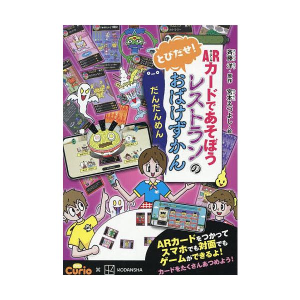 ※商品画像はイメージや仮デザインが含まれている場合があります。帯の有無など実際と異なる場合があります。出版社:講談社発売日:2026年07月キーワード:ARカードであそぼうとびだせ！レストラ プレゼント ギフト 誕生日 子供 クリスマス 子...