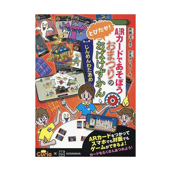 ※商品画像はイメージや仮デザインが含まれている場合があります。帯の有無など実際と異なる場合があります。出版社:講談社発売日:2026年07月キーワード:ARカードであそぼうとびだせ！おまつり プレゼント ギフト 誕生日 子供 クリスマス 子...