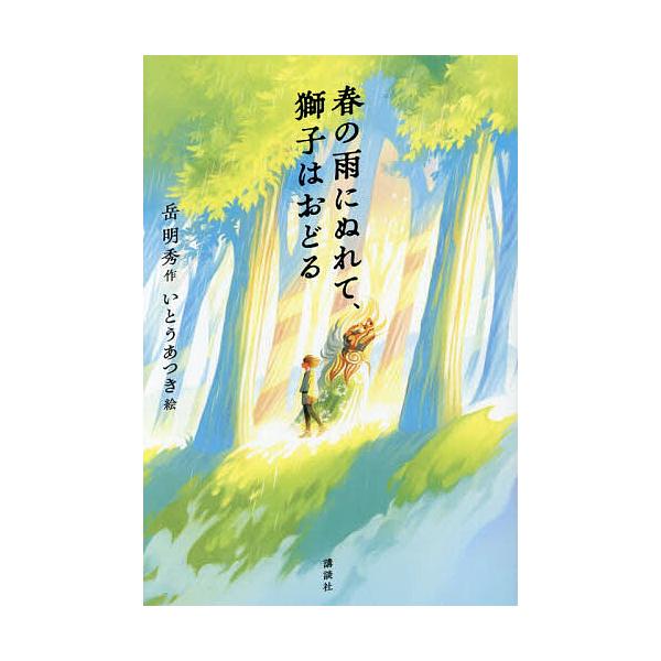 ※商品画像はイメージや仮デザインが含まれている場合があります。帯の有無など実際と異なる場合があります。作:岳明秀　絵:いとうあつき出版社:講談社発売日:2025年11月シリーズ名等:講談社・文学の扉キーワード:春の雨にぬれて、獅子はおどる岳...