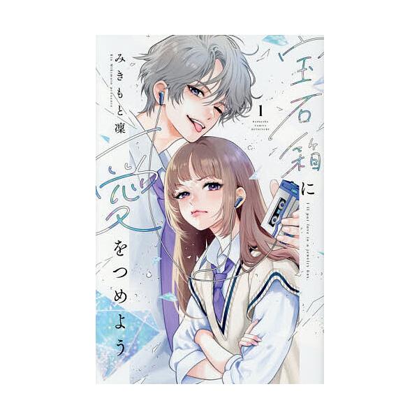 ※商品画像はイメージや仮デザインが含まれている場合があります。帯の有無など実際と異なる場合があります。著:みきもと凜出版社:講談社発売日:2025年11月シリーズ名等:講談社コミックス別冊フレンドキーワード:宝石箱に愛をつめよう１みきもと凜...