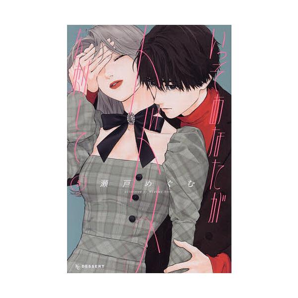 ※商品画像はイメージや仮デザインが含まれている場合があります。帯の有無など実際と異なる場合があります。著:瀬戸めぐむ出版社:講談社発売日:2025年11月シリーズ名等:KCデザート巻数:5巻キーワード:いっそあなたがトドメを刺して５瀬戸めぐ...