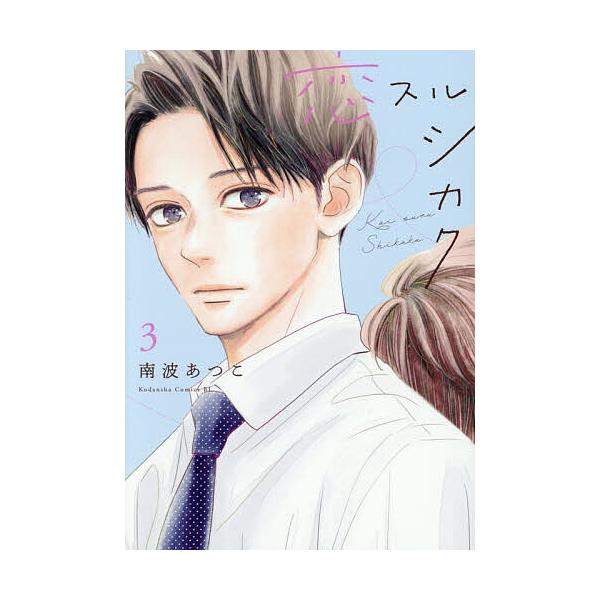 ※商品画像はイメージや仮デザインが含まれている場合があります。帯の有無など実際と異なる場合があります。著:南波あつこ出版社:講談社発売日:2025年11月シリーズ名等:BE LOVE KC巻数:3巻キーワード:恋スルシカク３南波あつこ 漫画...