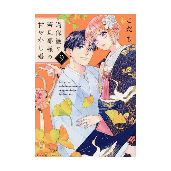 ※商品画像はイメージや仮デザインが含まれている場合があります。帯の有無など実際と異なる場合があります。著:こだち出版社:講談社発売日:2025年11月シリーズ名等:BE LOVE KC巻数:9巻キーワード:過保護な若旦那様の甘やかし婚９こだ...