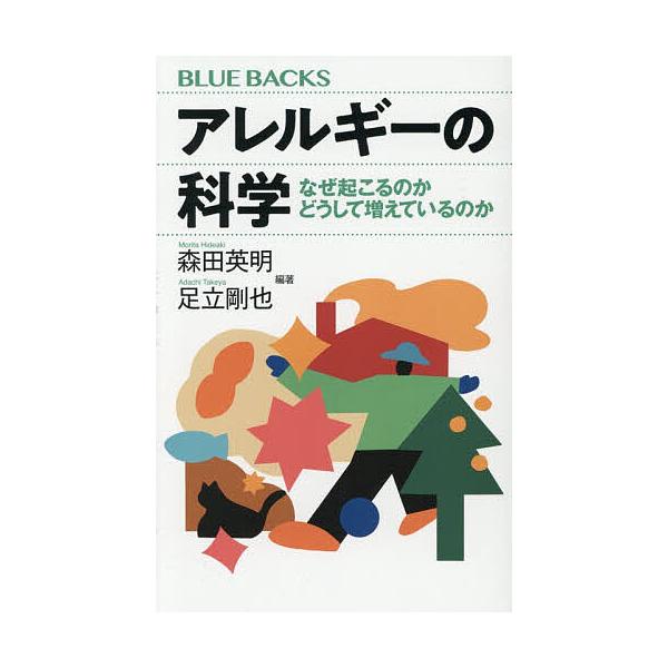 ※商品画像はイメージや仮デザインが含まれている場合があります。帯の有無など実際と異なる場合があります。編:森田英明　編:・著足立剛也出版社:講談社発売日:2025年10月シリーズ名等:ブルーバックス B−２３１２キーワード:アレルギーの科学...