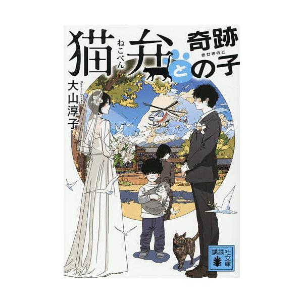 ※商品画像はイメージや仮デザインが含まれている場合があります。帯の有無など実際と異なる場合があります。著:大山淳子出版社:講談社発売日:2025年11月シリーズ名等:講談社文庫 お１１４−１４キーワード:猫弁と奇跡の子大山淳子 ねこべんとき...