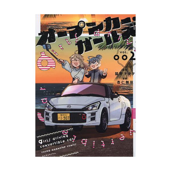 ※商品画像はイメージや仮デザインが含まれている場合があります。帯の有無など実際と異なる場合があります。原作:狐野ヲタケ　漫画:杏仁無双出版社:講談社発売日:2025年11月シリーズ名等:ヤンマガKC巻数:2巻キーワード:オープンカー・ガール...