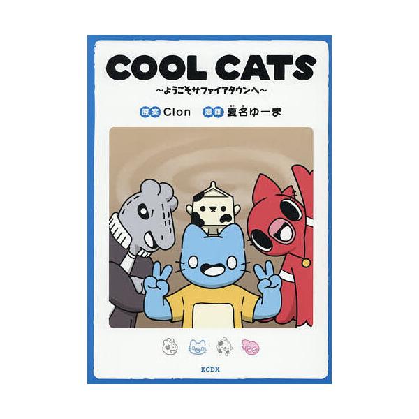※商品画像はイメージや仮デザインが含まれている場合があります。帯の有無など実際と異なる場合があります。原案:Clon　漫画:夏名ゆーま出版社:講談社発売日:2025年11月シリーズ名等:KCデラックスキーワード:COOLCATS〜ようこそサ...