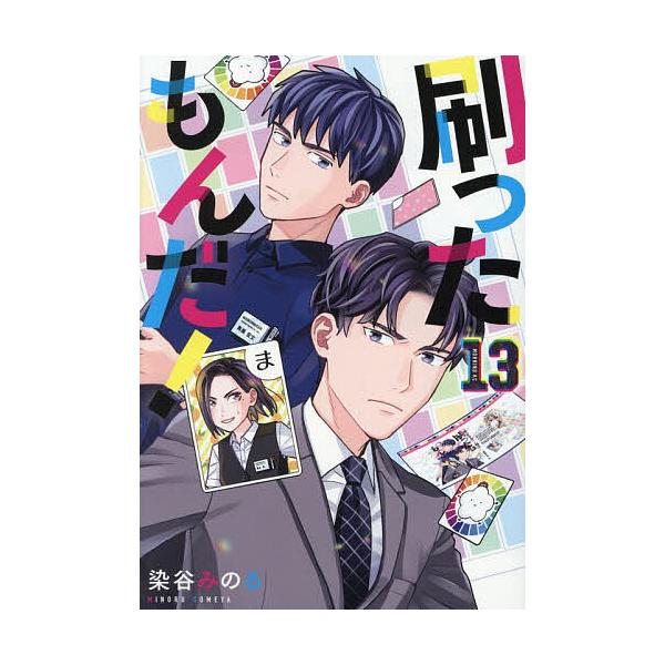 ※商品画像はイメージや仮デザインが含まれている場合があります。帯の有無など実際と異なる場合があります。著:染谷みのる出版社:講談社発売日:2025年11月シリーズ名等:モーニングKCキーワード:刷ったもんだ！１３染谷みのる 漫画 マンガ ま...