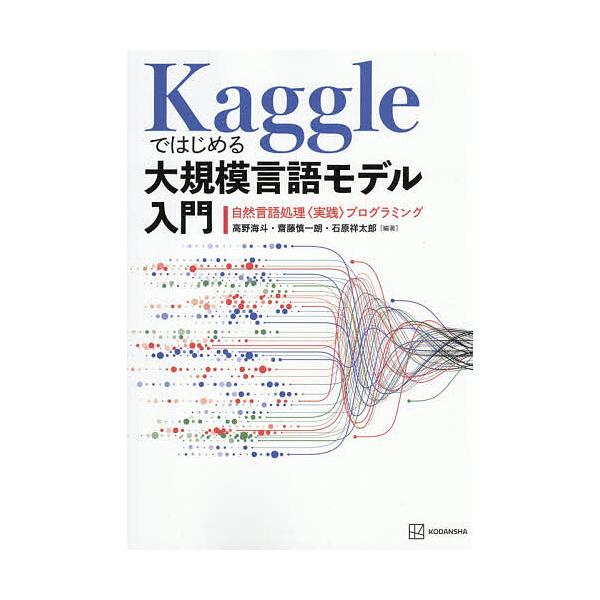 ※商品画像はイメージや仮デザインが含まれている場合があります。帯の有無など実際と異なる場合があります。編著:高野海斗　編著:齋藤慎一朗　編著:石原祥太郎出版社:講談社発売日:2026年01月キーワード:Kaggleではじめる大規模言語モデル...