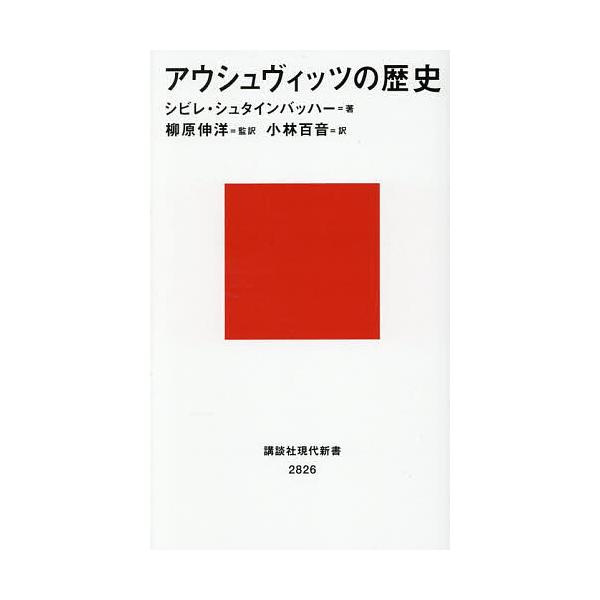 ※商品画像はイメージや仮デザインが含まれている場合があります。帯の有無など実際と異なる場合があります。著:シビレ・シュタインバッハー　監訳:柳原伸洋　訳:小林百音出版社:講談社発売日:2026年09月シリーズ名等:講談社現代新書 ２８２６キ...