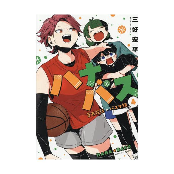 ※商品画像はイメージや仮デザインが含まれている場合があります。帯の有無など実際と異なる場合があります。著:三好宏平出版社:講談社発売日:2025年11月シリーズ名等:KCDX 週刊少年マガジン巻数:4巻キーワード:ハナバス苔石花江のバスケ論...