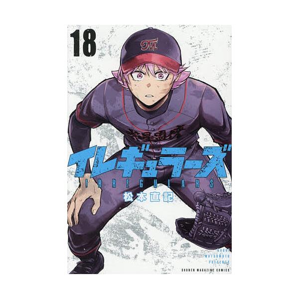 ※商品画像はイメージや仮デザインが含まれている場合があります。帯の有無など実際と異なる場合があります。著:松本直記出版社:講談社発売日:2025年11月シリーズ名等:講談社コミックス 週刊少年マガジン巻数:18巻キーワード:イレギュラーズ１...