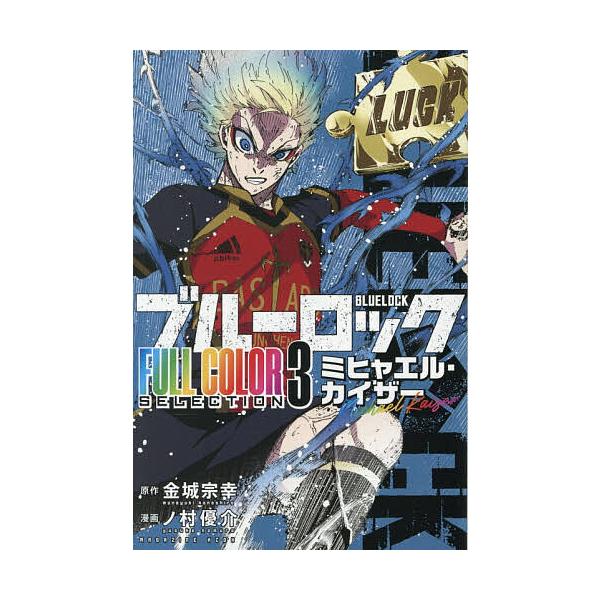 ※商品画像はイメージや仮デザインが含まれている場合があります。帯の有無など実際と異なる場合があります。著:金城宗幸　著:ノ村優介出版社:講談社発売日:2025年11月シリーズ名等:KCDX 週刊少年マガジン巻数:3巻キーワード:ブルーロック...