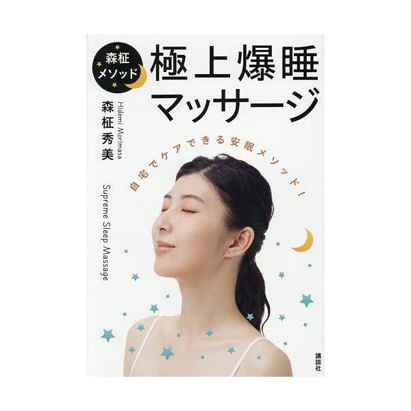 ※商品画像はイメージや仮デザインが含まれている場合があります。帯の有無など実際と異なる場合があります。著:森柾秀美出版社:講談社発売日:2025年12月キーワード:森柾メソッド極上爆睡マッサージ自宅でケアできる安眠メソッド！森柾秀美 健康 ...