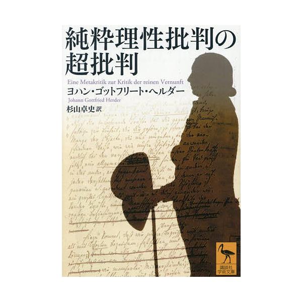 ※商品画像はイメージや仮デザインが含まれている場合があります。帯の有無など実際と異なる場合があります。著:ヨハン・ゴットフリート・ヘルダー　訳:杉山卓史出版社:講談社発売日:2025年11月シリーズ名等:講談社学術文庫 ２８５４キーワード:...