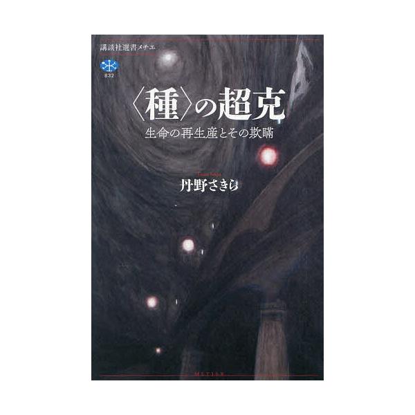 ※商品画像はイメージや仮デザインが含まれている場合があります。帯の有無など実際と異なる場合があります。著:丹野さきら出版社:講談社発売日:2025年11月シリーズ名等:講談社選書メチエ ８３２キーワード:〈種〉の超克生命の再生産とその欺瞞丹...