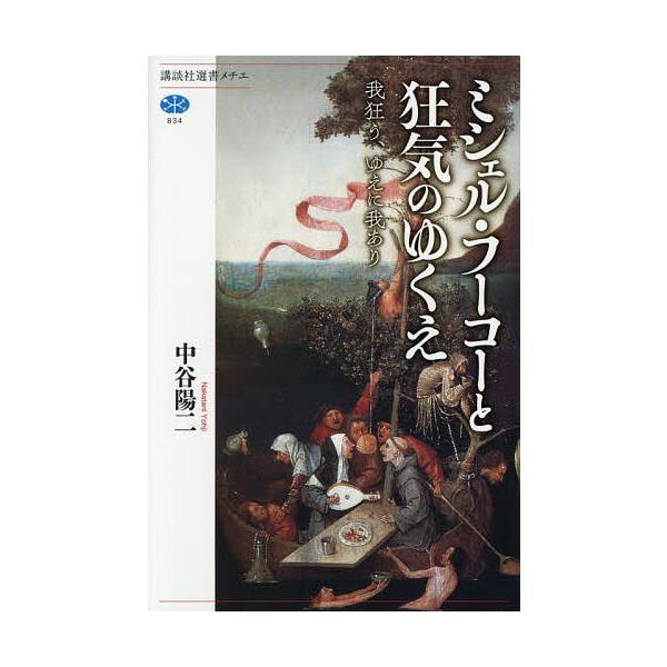 ※商品画像はイメージや仮デザインが含まれている場合があります。帯の有無など実際と異なる場合があります。著:中谷陽二出版社:講談社発売日:2025年12月シリーズ名等:講談社選書メチエ ８３４キーワード:ミシェル・フーコーと狂気のゆくえ我狂う...