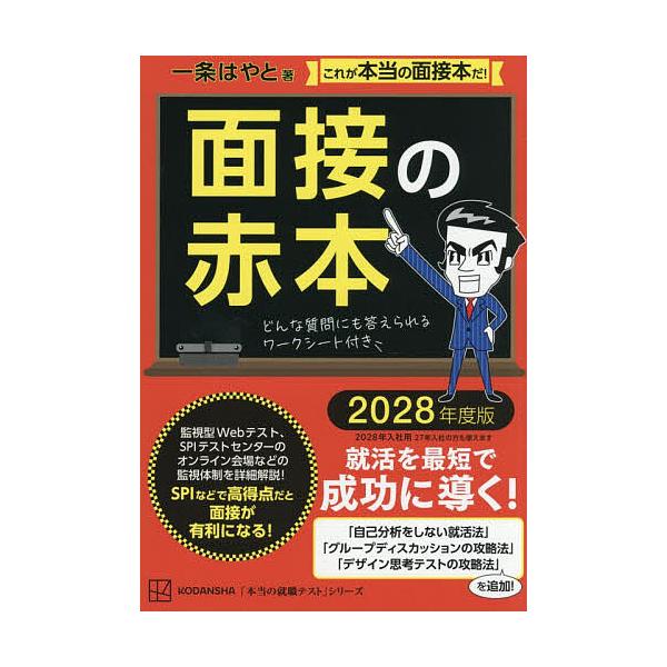 ※商品画像はイメージや仮デザインが含まれている場合があります。帯の有無など実際と異なる場合があります。著:一条はやと出版社:講談社発売日:2026年01月シリーズ名等:本当の就職テストシリーズキーワード:面接の赤本２０２８年度版一条はやと ...