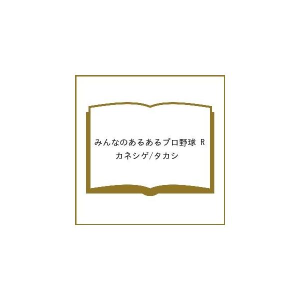 【発売日：2026年03月18日】※商品画像はイメージや仮デザインが含まれている場合があります。帯の有無など実際と異なる場合があります。カネシゲ　タカシ出版社:講談社発売日:2026年03月18日キーワード:みんなのあるあるプロ野球Rカネシ...