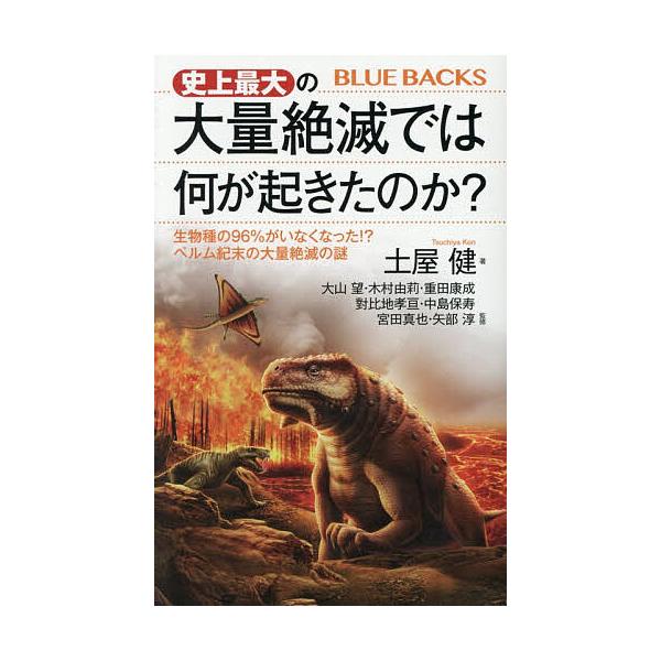 ※商品画像はイメージや仮デザインが含まれている場合があります。帯の有無など実際と異なる場合があります。著:土屋健　ほか監修:大山望出版社:講談社発売日:2025年10月シリーズ名等:ブルーバックス B−２３１１キーワード:史上最大の大量絶滅...