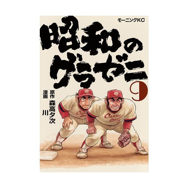 ※商品画像はイメージや仮デザインが含まれている場合があります。帯の有無など実際と異なる場合があります。原作:森高夕次　漫画:川出版社:講談社発売日:2025年11月シリーズ名等:モーニングKC巻数:9巻キーワード:昭和のグラゼニ９森高夕次川...