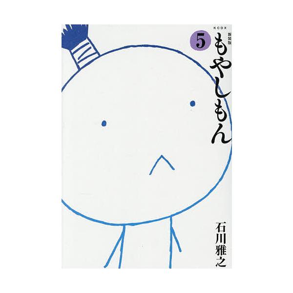 ※商品画像はイメージや仮デザインが含まれている場合があります。帯の有無など実際と異なる場合があります。著:石川雅之出版社:講談社発売日:2025年12月シリーズ名等:KCDX巻数:5巻キーワード:もやしもん５石川雅之 漫画 マンガ まんが ...