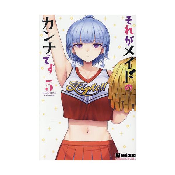 ※商品画像はイメージや仮デザインが含まれている場合があります。帯の有無など実際と異なる場合があります。著:Noise出版社:講談社発売日:2025年12月シリーズ名等:講談社コミックス 週刊少年マガジン巻数:3巻キーワード:それがメイドのカ...