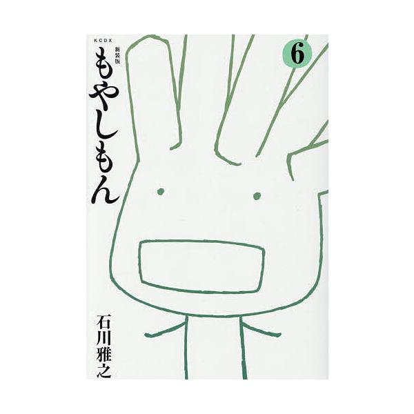 ※商品画像はイメージや仮デザインが含まれている場合があります。帯の有無など実際と異なる場合があります。著:石川雅之出版社:講談社発売日:2025年12月シリーズ名等:KCDX巻数:6巻キーワード:もやしもん６石川雅之 漫画 マンガ まんが ...