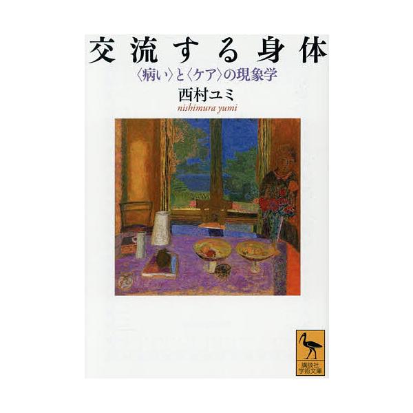 ※商品画像はイメージや仮デザインが含まれている場合があります。帯の有無など実際と異なる場合があります。著:西村ユミ出版社:講談社発売日:2025年11月シリーズ名等:講談社学術文庫 ２８９９キーワード:交流する身体〈病い〉と〈ケア〉の現象学...