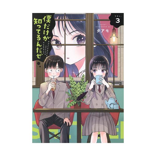 ※商品画像はイメージや仮デザインが含まれている場合があります。帯の有無など実際と異なる場合があります。著:タアモ出版社:講談社発売日:2025年12月シリーズ名等:アフタヌーンKC巻数:3巻キーワード:僕だけが知ってるんだぜ３タアモ 漫画 ...