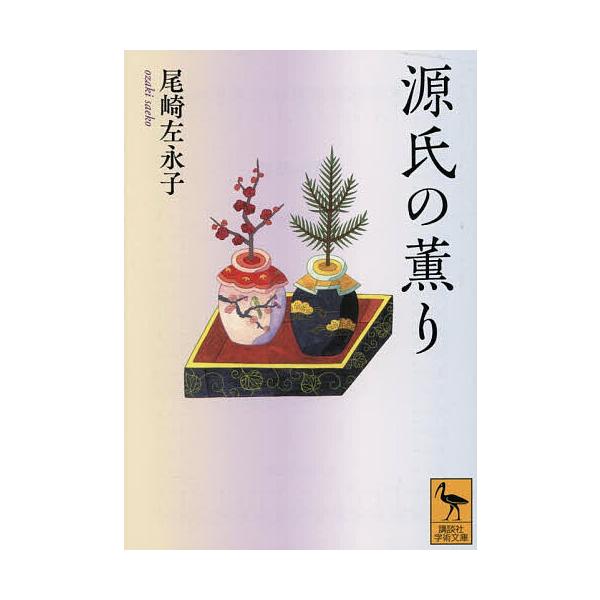 ※商品画像はイメージや仮デザインが含まれている場合があります。帯の有無など実際と異なる場合があります。著:尾崎左永子出版社:講談社発売日:2025年12月シリーズ名等:講談社学術文庫 ２９０３キーワード:源氏の薫り尾崎左永子 げんじのかおり...
