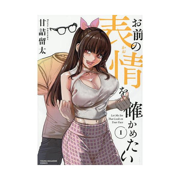 ※商品画像はイメージや仮デザインが含まれている場合があります。帯の有無など実際と異なる場合があります。著:甘詰留太出版社:講談社発売日:2025年12月シリーズ名等:ヤンマガKC巻数:1巻キーワード:お前の表情を確かめたい１甘詰留太 漫画 ...