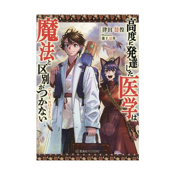 ※商品画像はイメージや仮デザインが含まれている場合があります。帯の有無など実際と異なる場合があります。著:津田彷徨出版社:星海社発売日:2025年11月シリーズ名等:星海社FICTIONS ツ３−０７キーワード:高度に発達した医学は魔法と区...