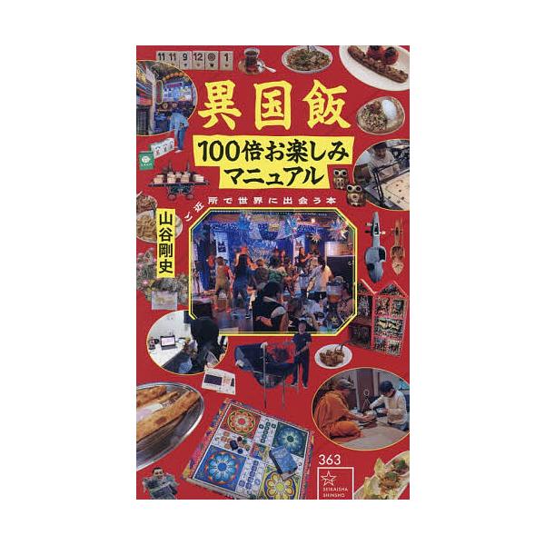 ※商品画像はイメージや仮デザインが含まれている場合があります。帯の有無など実際と異なる場合があります。著:山谷剛史出版社:星海社発売日:2025年11月シリーズ名等:星海社新書 ３６３キーワード:異国飯１００倍お楽しみマニュアルご近所で世界...