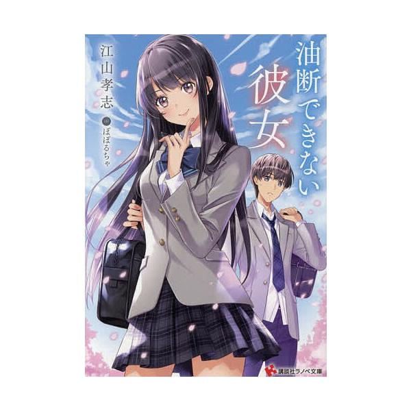 ※商品画像はイメージや仮デザインが含まれている場合があります。帯の有無など実際と異なる場合があります。著:江山孝志出版社:講談社発売日:2025年12月シリーズ名等:講談社ラノベ文庫 え−３−１−１キーワード:油断できない彼女江山孝志 ゆだ...