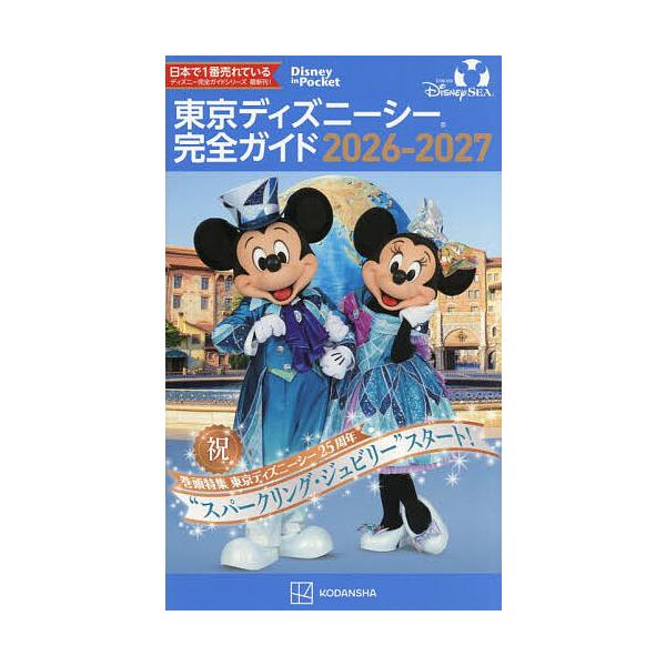 ※商品画像はイメージや仮デザインが含まれている場合があります。帯の有無など実際と異なる場合があります。編:講談社出版社:講談社発売日:2026年04月シリーズ名等:Disney in Pocketキーワード:東京ディズニーシー完全ガイド２０...
