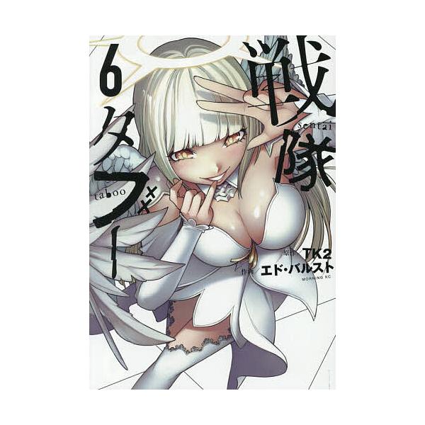 ※商品画像はイメージや仮デザインが含まれている場合があります。帯の有無など実際と異なる場合があります。原作:TK２　作画:エド・バルスト出版社:講談社発売日:2025年12月シリーズ名等:モーニングKC巻数:6巻キーワード:戦隊タブー６TK...