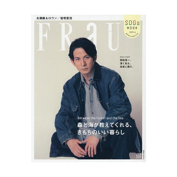 ※商品画像はイメージや仮デザインが含まれている場合があります。帯の有無など実際と異なる場合があります。出版社:講談社発売日:2025年12月シリーズ名等:講談社MOOKキーワード:FRaU｜SDGsMOOK｜森と海が教えてくれる、きもちのい...