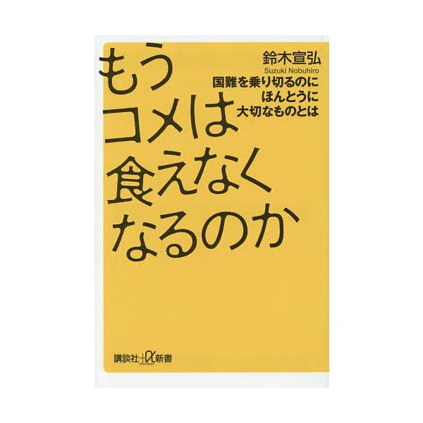 ※商品画像はイメージや仮デザインが含まれている場合があります。帯の有無など実際と異なる場合があります。著:鈴木宣弘出版社:講談社発売日:2025年11月シリーズ名等:講談社＋α新書 ８６０−３Cキーワード:もうコメは食えなくなるのか国難を乗...