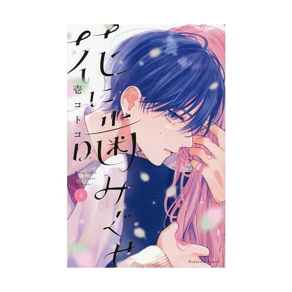 ※商品画像はイメージや仮デザインが含まれている場合があります。帯の有無など実際と異なる場合があります。著:壱コトコ出版社:講談社発売日:2025年12月シリーズ名等:KCデラックス巻数:4巻キーワード:花に噛みぐせ４壱コトコ 漫画 マンガ ...