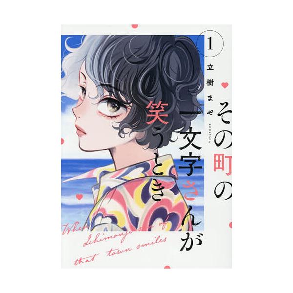 ※商品画像はイメージや仮デザインが含まれている場合があります。帯の有無など実際と異なる場合があります。著:立樹まや出版社:講談社発売日:2025年12月シリーズ名等:KCDXキーワード:その町の一文字さんが笑うとき１立樹まや 漫画 マンガ ...