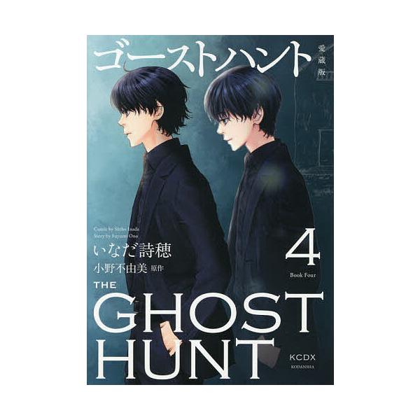 ※商品画像はイメージや仮デザインが含まれている場合があります。帯の有無など実際と異なる場合があります。漫画:いなだ詩穂　原作:小野不由美出版社:講談社発売日:2026年02月シリーズ名等:KCデラックス巻数:4巻キーワード:ゴーストハント４...