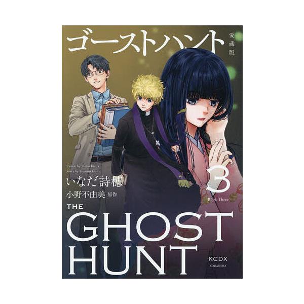 ※商品画像はイメージや仮デザインが含まれている場合があります。帯の有無など実際と異なる場合があります。漫画:いなだ詩穂　原作:小野不由美出版社:講談社発売日:2026年02月シリーズ名等:KCデラックス巻数:3巻キーワード:ゴーストハント３...