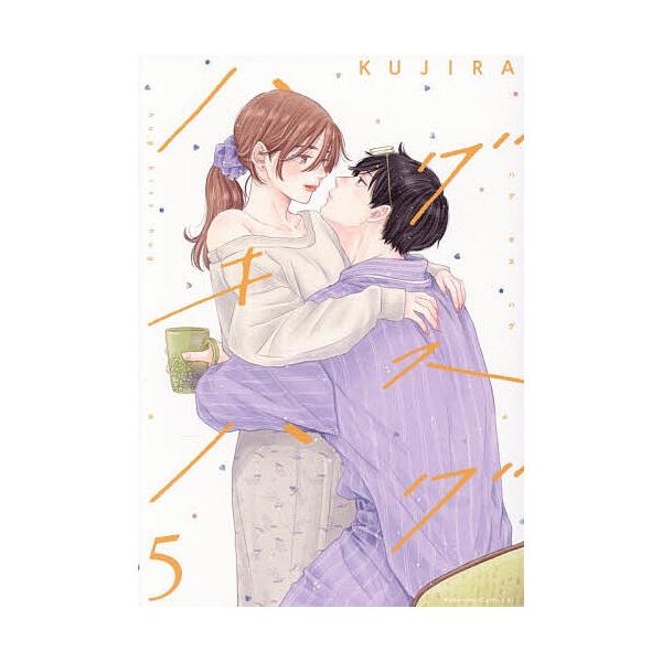 ※商品画像はイメージや仮デザインが含まれている場合があります。帯の有無など実際と異なる場合があります。著:KUJIRA出版社:講談社発売日:2025年12月シリーズ名等:BE LOVE KC巻数:5巻キーワード:ハグキスハグ５KUJIRA ...