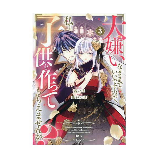 ※商品画像はイメージや仮デザインが含まれている場合があります。帯の有無など実際と異なる場合があります。漫画:花戸つき　原作:茜たま出版社:講談社発売日:2025年12月シリーズ名等:KCx巻数:3巻キーワード:大嫌いなままでいいですので、私...