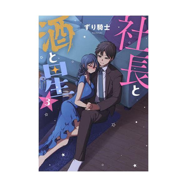 ※商品画像はイメージや仮デザインが含まれている場合があります。帯の有無など実際と異なる場合があります。著:ずり騎士出版社:講談社発売日:2025年12月シリーズ名等:ヤンマガKC巻数:3巻キーワード:社長と酒と星３ずり騎士 漫画 マンガ ま...