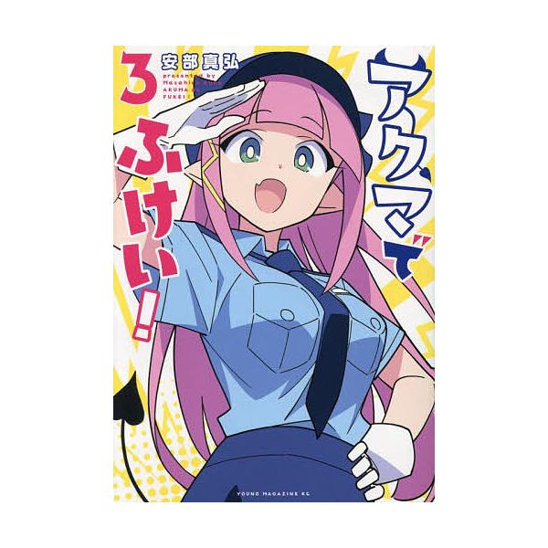 ※商品画像はイメージや仮デザインが含まれている場合があります。帯の有無など実際と異なる場合があります。著:安部真弘出版社:講談社発売日:2025年12月シリーズ名等:ヤンマガKC巻数:3巻キーワード:アクマでふけい！３安部真弘 漫画 マンガ...